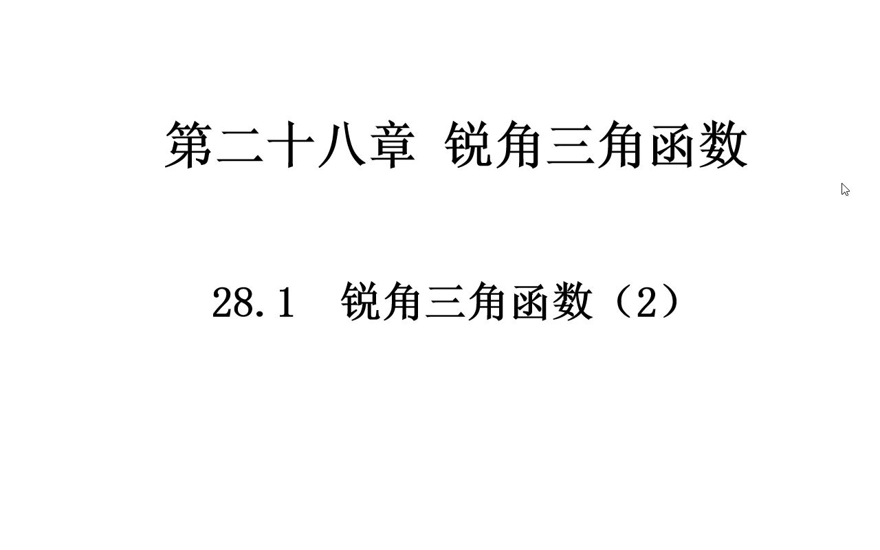 28.1锐角三角函数2