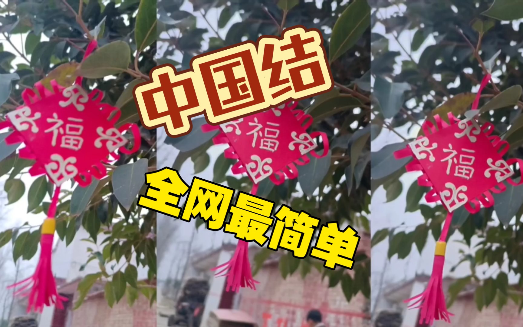 新年快到了,简单好看的中国结做法赶快收藏,小朋友一起来做吧