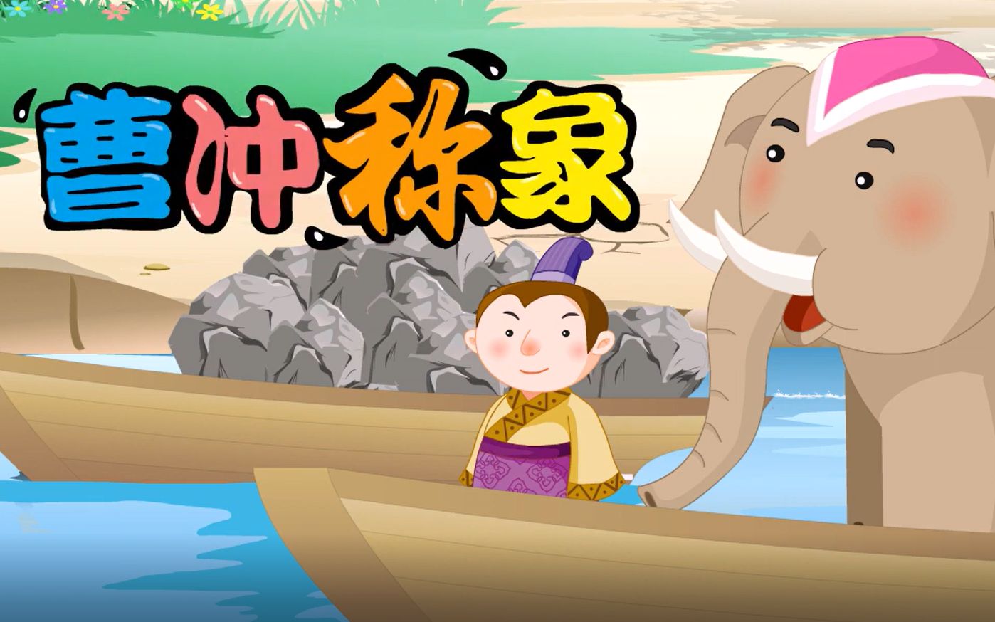 儿童神话童话寓言小故事:《曹冲称象》 亲子教育 动画 卡通 启蒙动画...