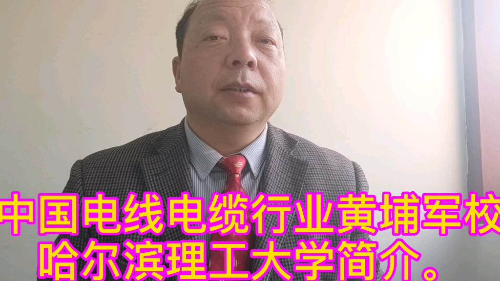 中国电线电缆行业黄埔军校哈尔滨理工大学简介。
