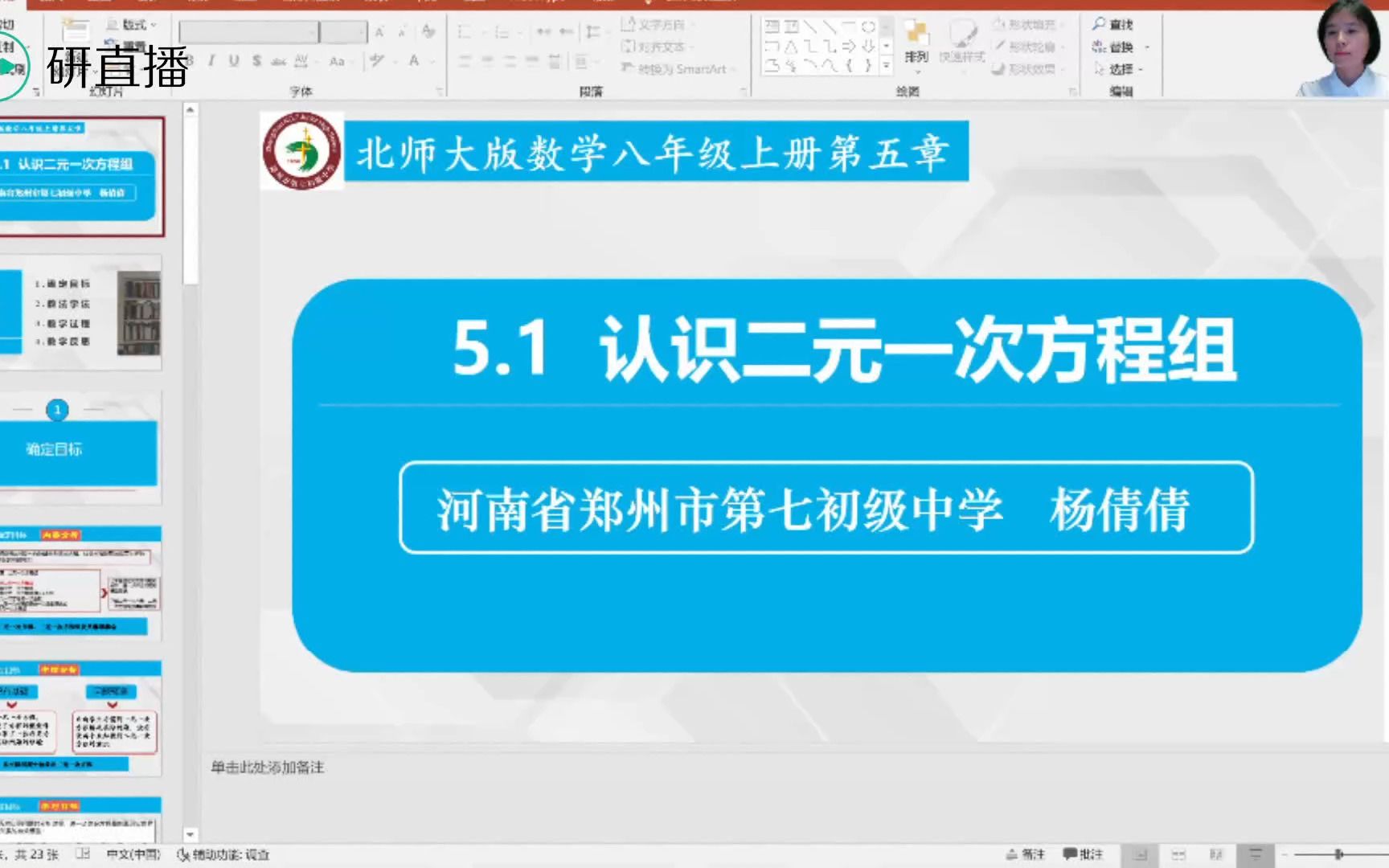 北师大版初中八年级数学5.1《认识二元一次方程组》说课视频+课例...