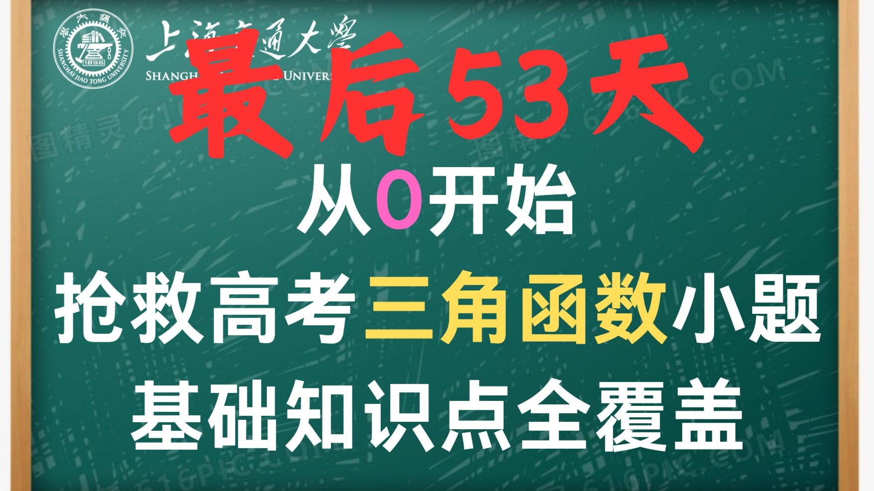 【最后50天】一听就会,抢救你的三角函数基础小题