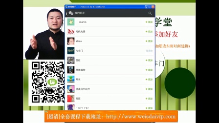 第三课:微信如何添加好友