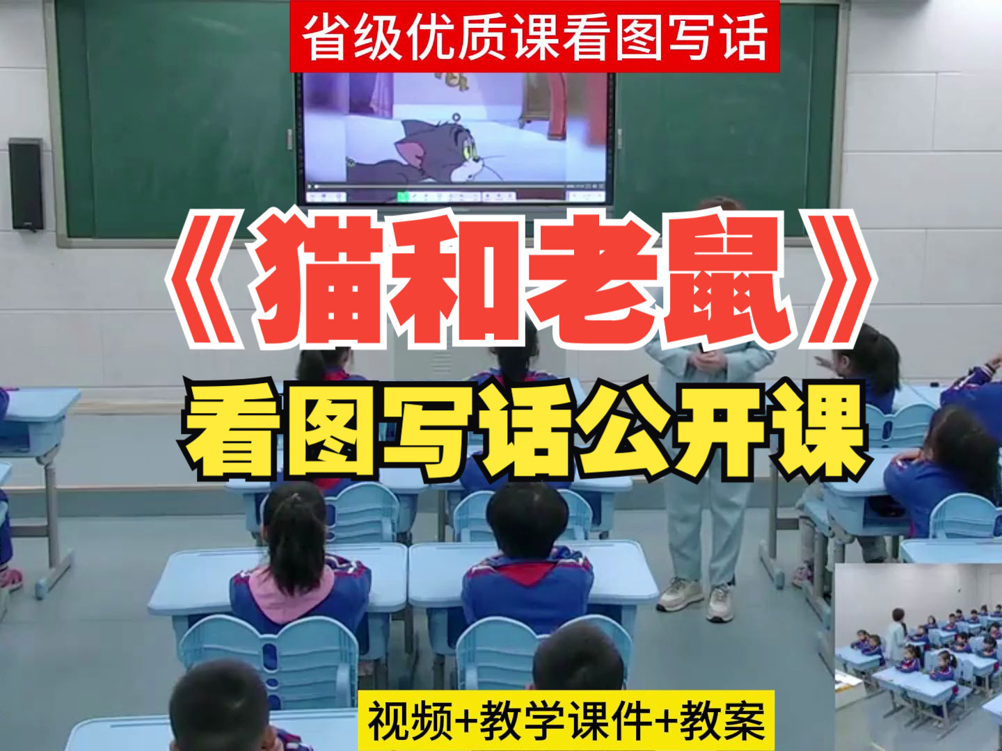 小学语文二年级上册园地七看图写话《老鼠遇上猫》《猫和老鼠》写作...