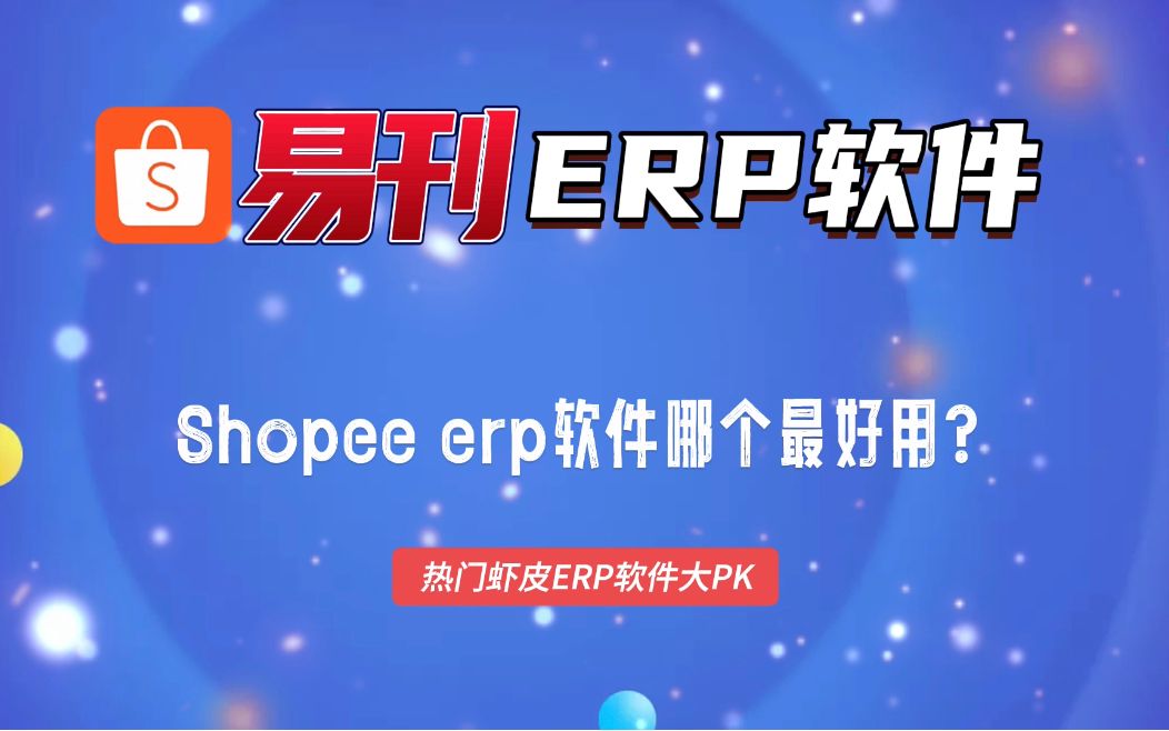 shopee erp软件哪个最好用?热门虾皮ERP软件大PK,使用感受对比