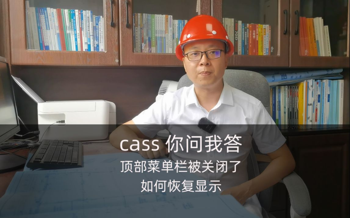 cass顶部菜单栏被关闭了如何恢复显示