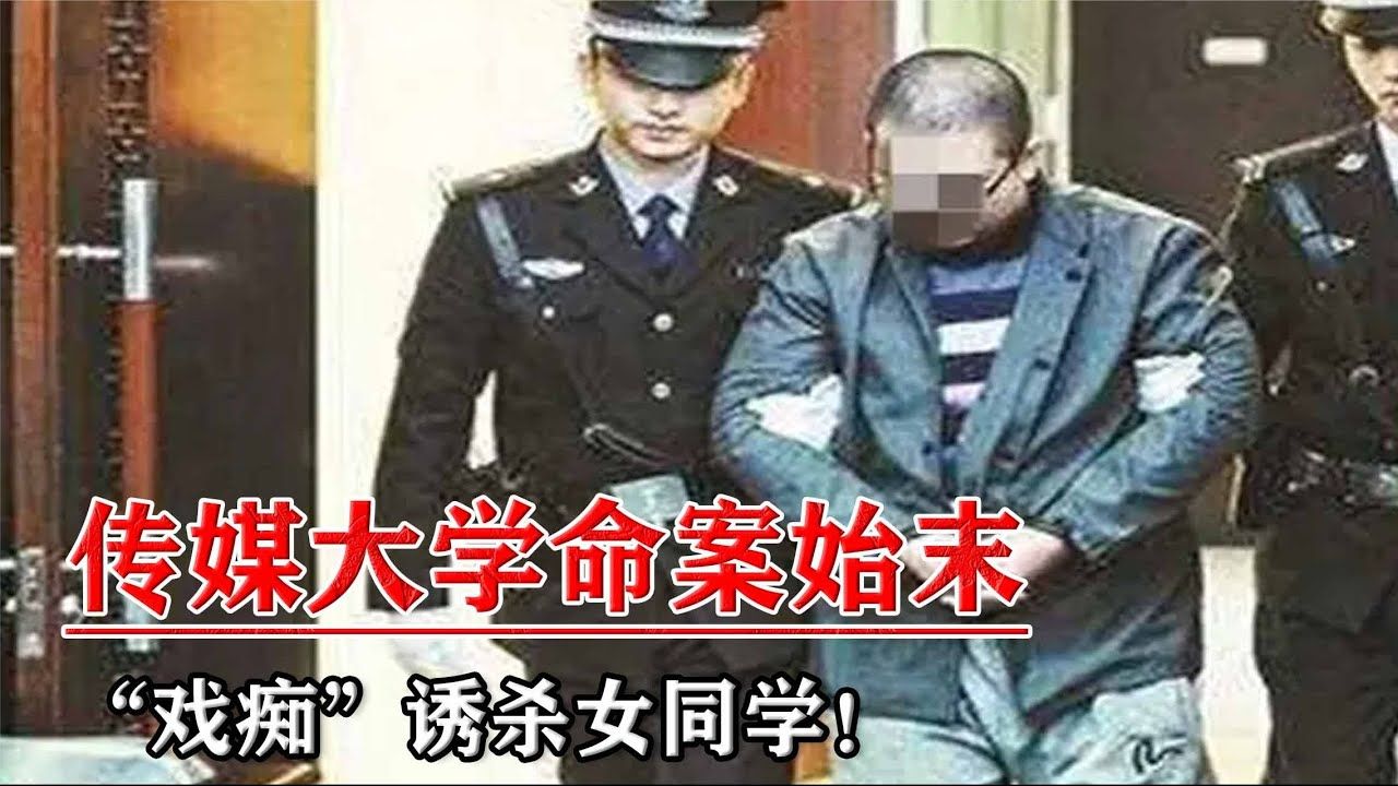 中国传媒大学命案始末:“戏痴”诱杀女同学!