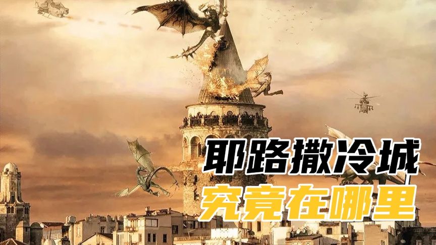 “巴以冲突”历史上的耶路撒冷城究竟在哪里?