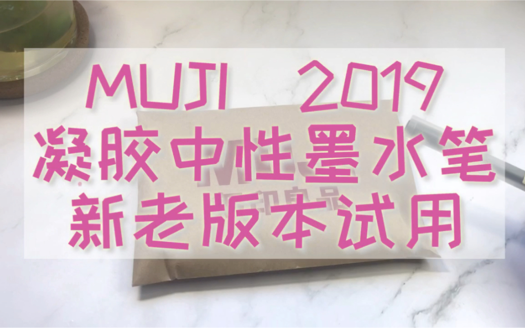 【凌小安】新老更替绝版啦无印良品MUJI新老凝胶中性墨水笔比较测评...