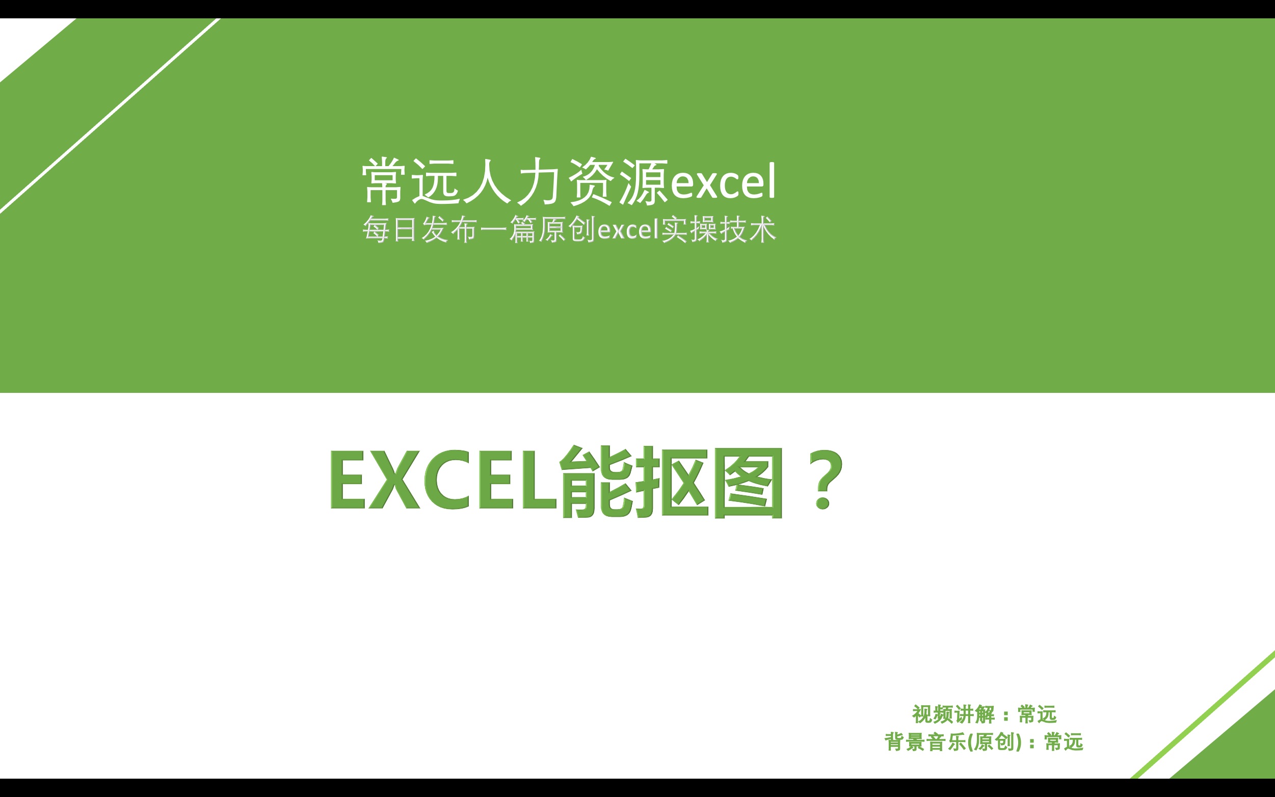 EXCEL还能扣图?