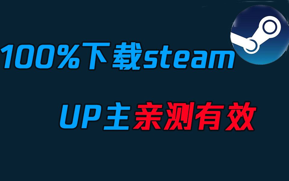 【实操教学】官网下载steam,安装错误提示解决,全程干货,亲测有效