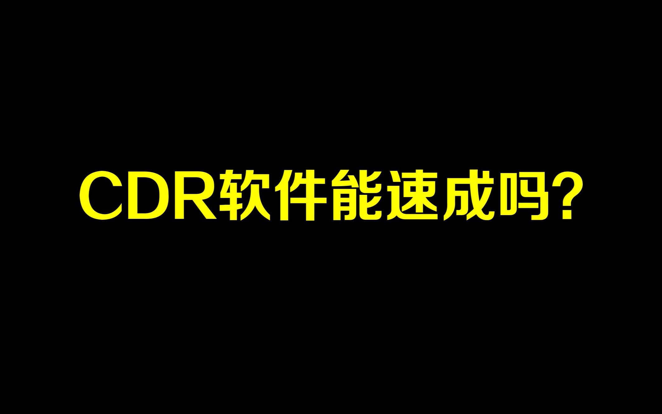 CDR教程新手速成之免费教程