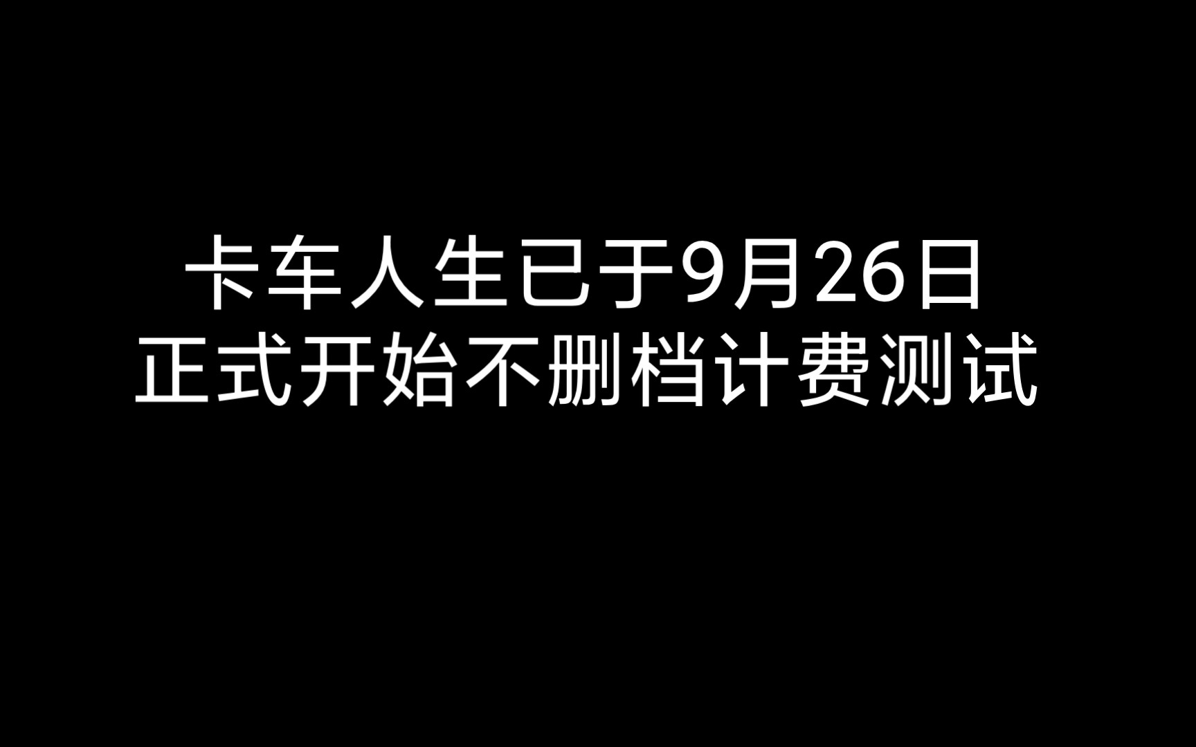 卡车人生已于9月26日正式开始不删档计费测试(看简介)