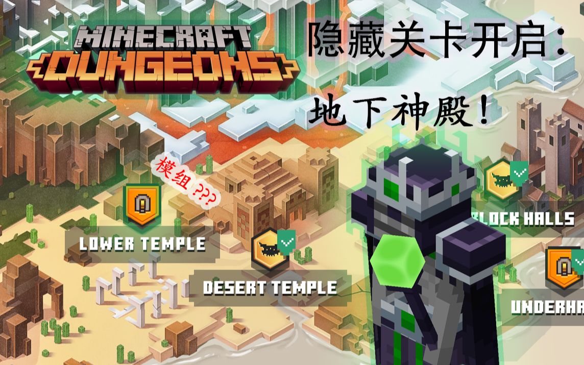 《我的世界地下城》隐藏关卡:地下神殿(Lower Temple)试玩!沙漠神殿...