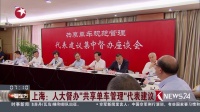 看东方20170922上海:人大督办“共享单车管理”代表建议 高清
