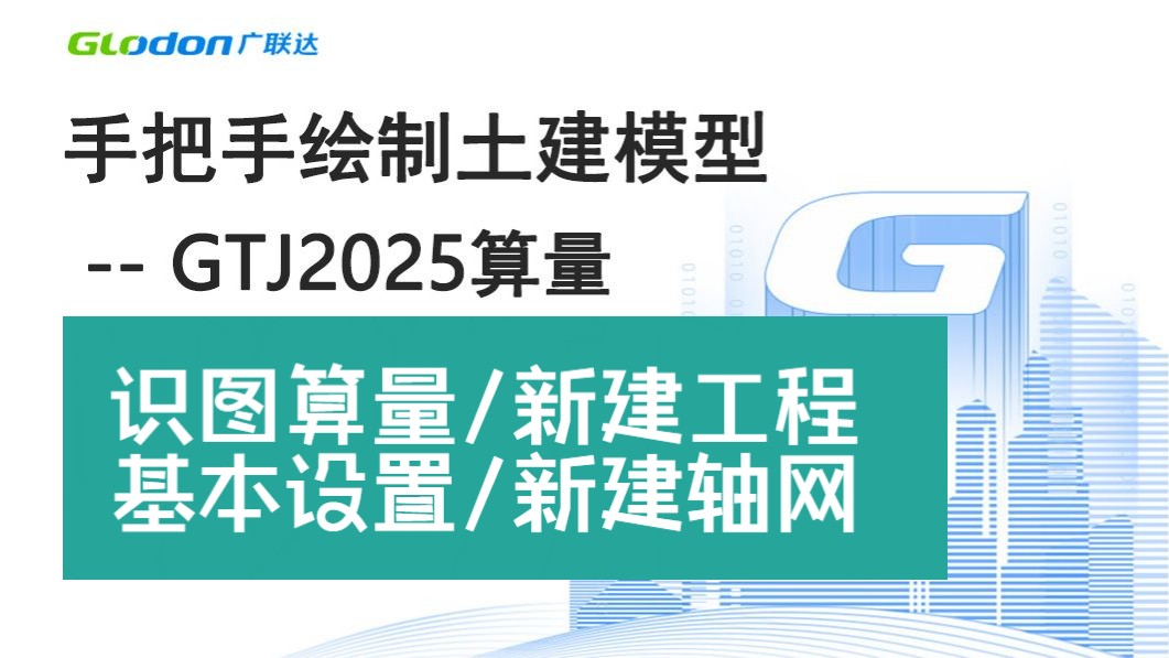 手把手绘制土建模型GTJ2025--识图算量/新建工程/基本设置/新建轴网(...
