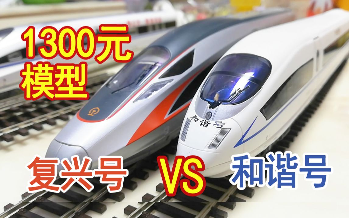 【模型评测20】把CRH3和复兴号对比,谁是动车组细节狂魔?