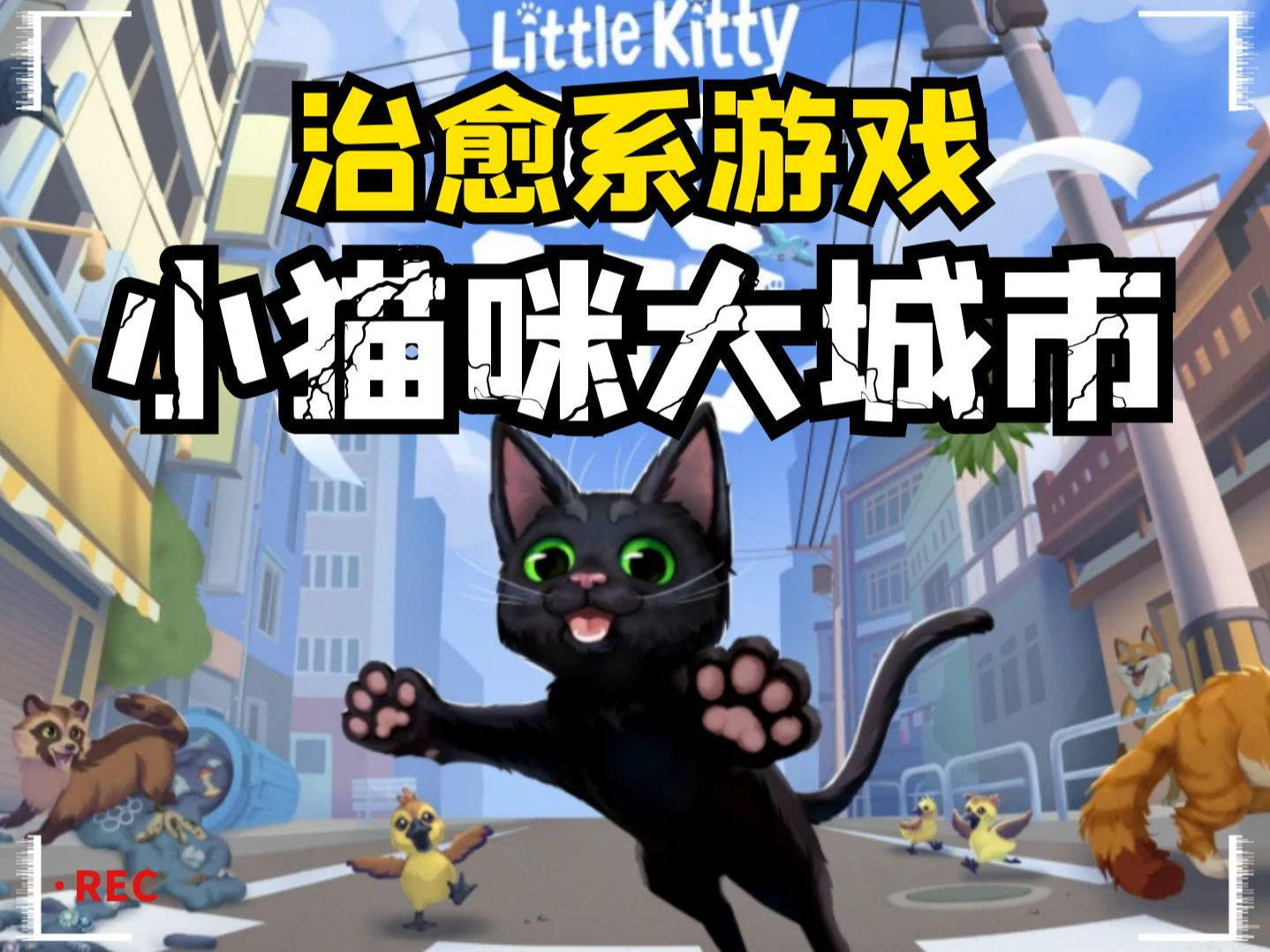 【小猫咪大城市】最高画质 全流程通关攻略 治愈系模拟游戏 帽子全收集