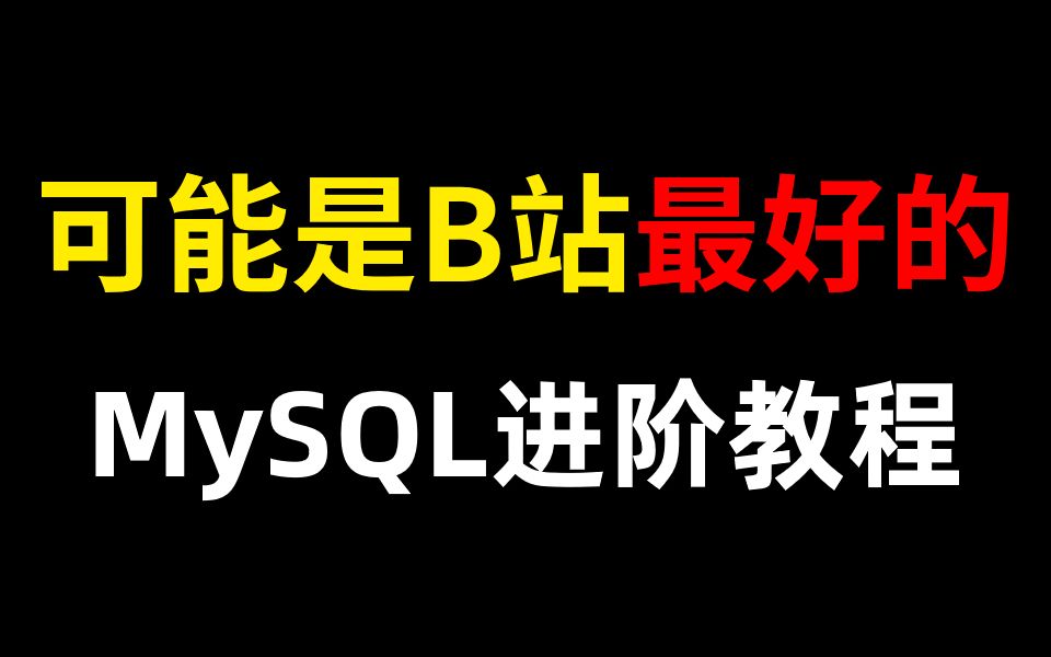 这可能是B站最好的MySQL数据库进阶教程