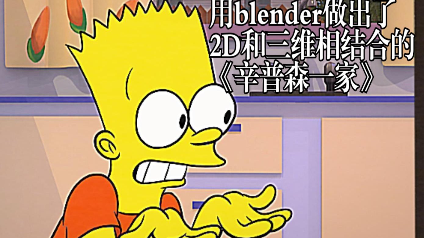 当3D动画党自学一段时间逐帧动画,做出了2D和3D相结合的《辛普森...