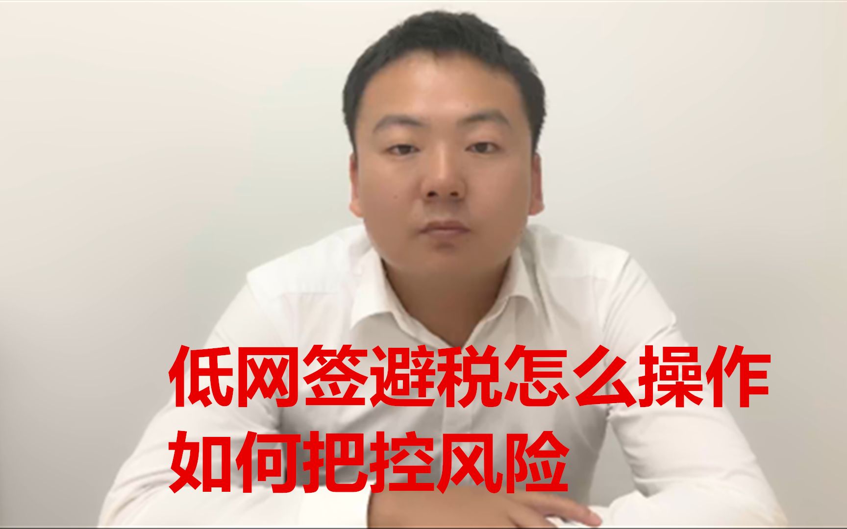 二手房交易中低网签避税如何操作,风险怎么把控?