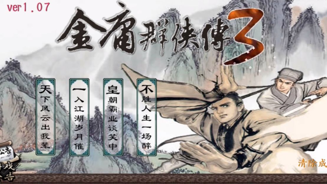 手机单机,金庸群侠传3,经典怀旧单机游戏