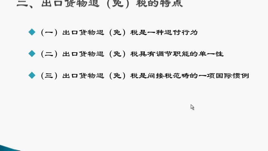 退税学堂(2)出口货物退(免)税的特点