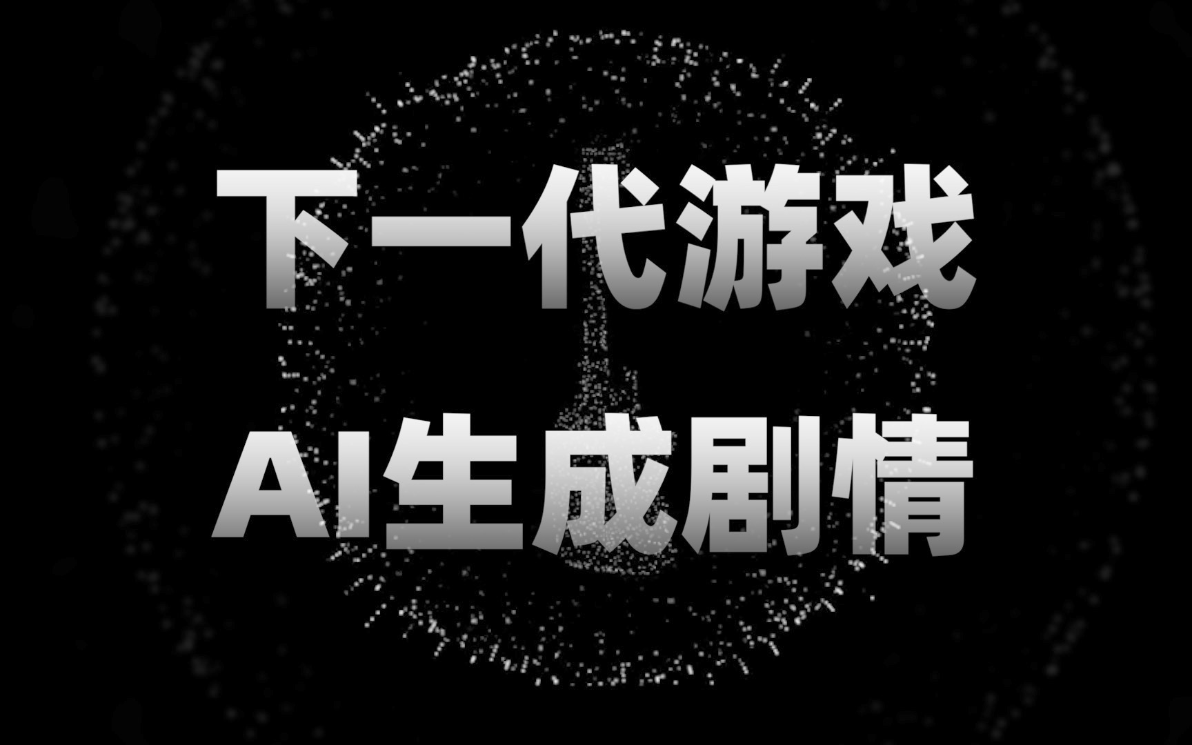 无限游戏剧情快来了,AI实时生成游戏互动!