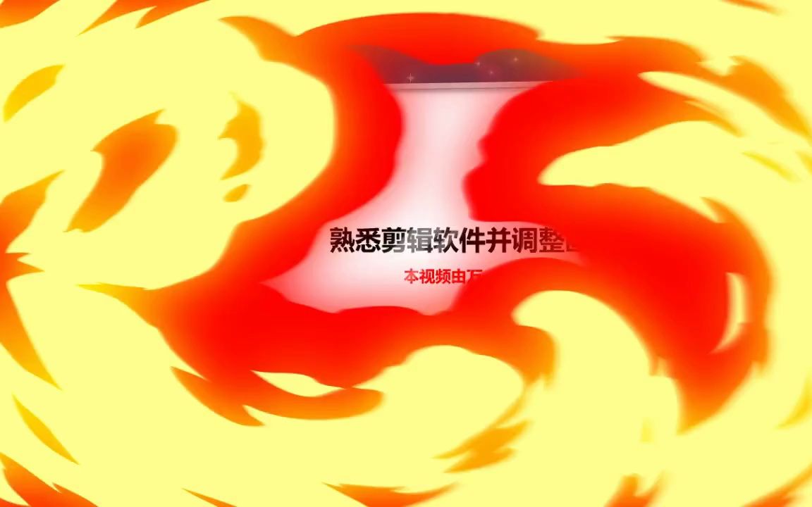 【动画制作工具】熟悉剪辑软件并调整画面比例