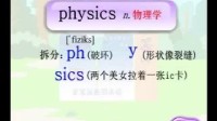 单词不用记-physics