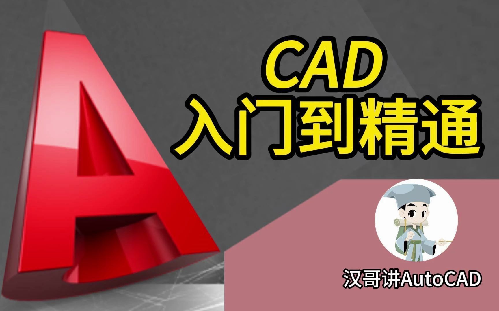 第一节 CAD软件安装