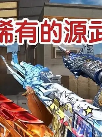 穿越火线:这六把源武器太稀有,集齐永久的都是大佬!
