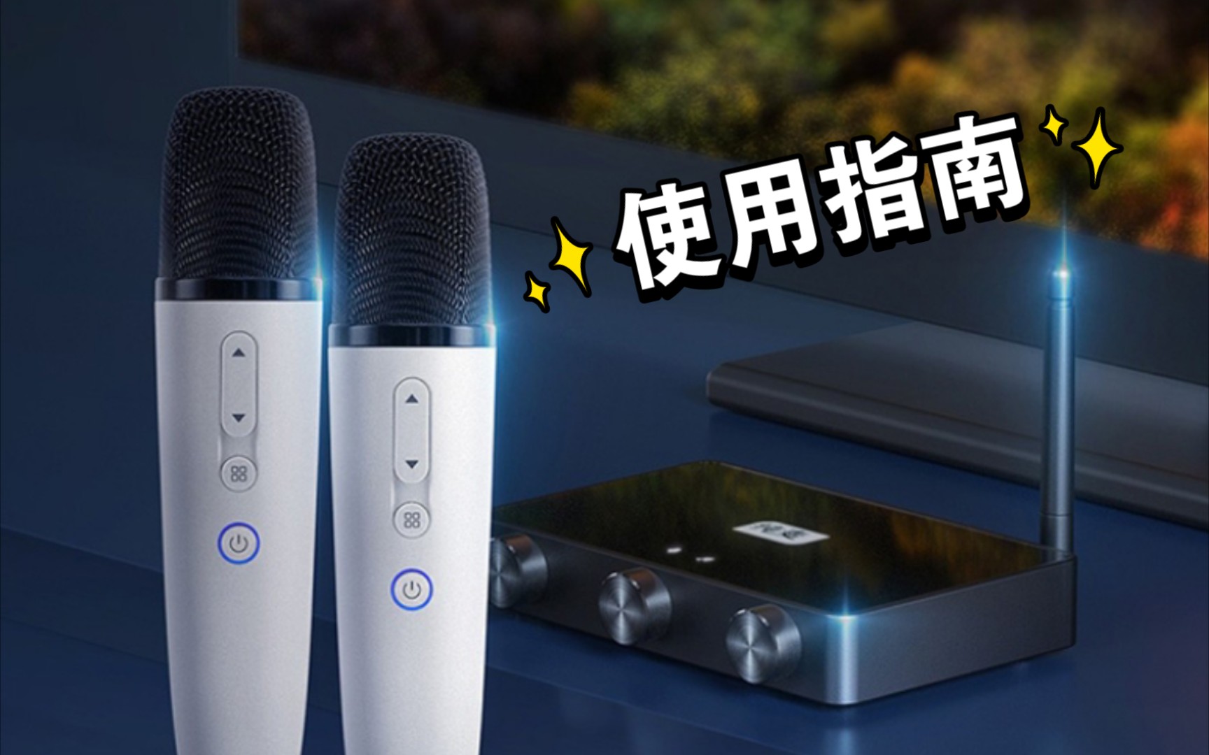 适配所有智能电视,手机,平板,投影仪的麦克风到底该怎么用?