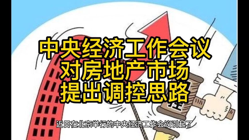 中央经济工作会议对房地产市场提出调控思路