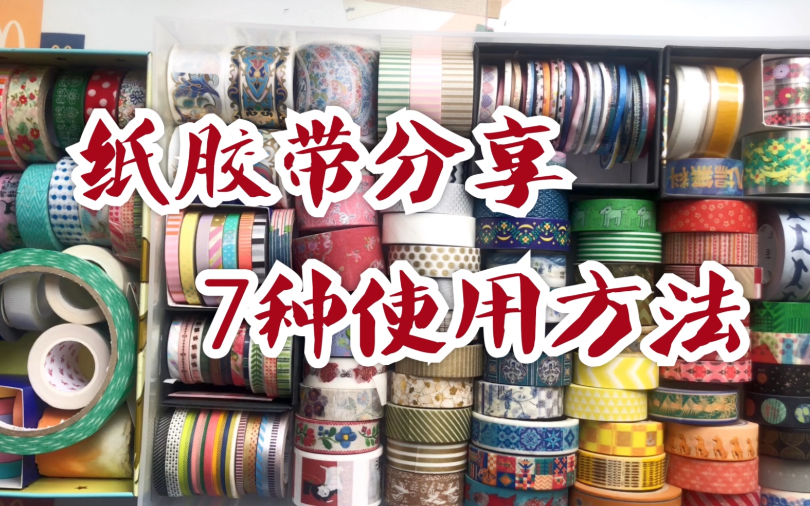 【和纸胶带】胶带分享|7个和纸胶带的使用方法|简单拼贴