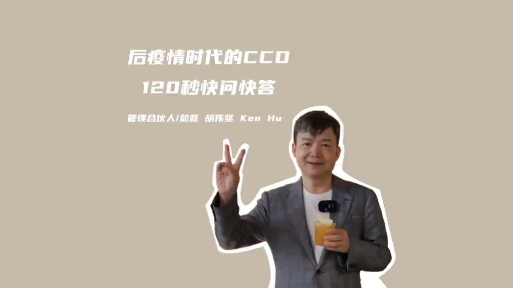 CCD总裁&管理合伙人 胡伟坚 120秒快问快答:后疫情时代的CCD #吴...
