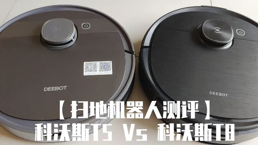 [扫地机器人]科沃斯T5 Power与科沃斯T8 AIVI的对比