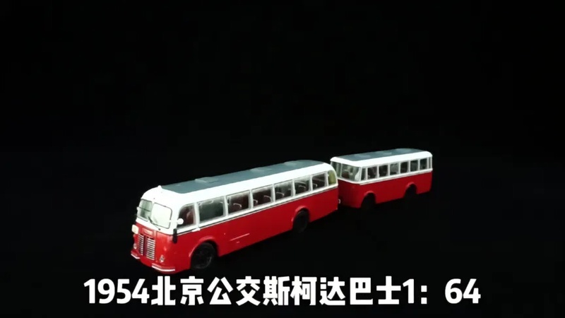 1954北京公交斯柯达巴士1:64模型,东晓汽车模型收藏馆藏品分享
