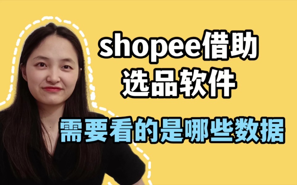 虾皮shopee借助选品软件, 需要分析的是哪些数据