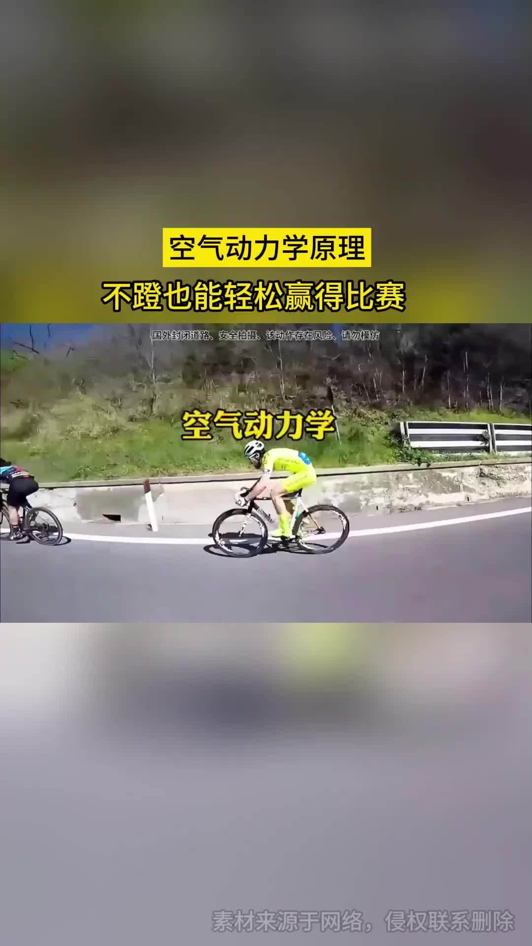 空气动力学原理,不蹬也能轻松赢得比赛