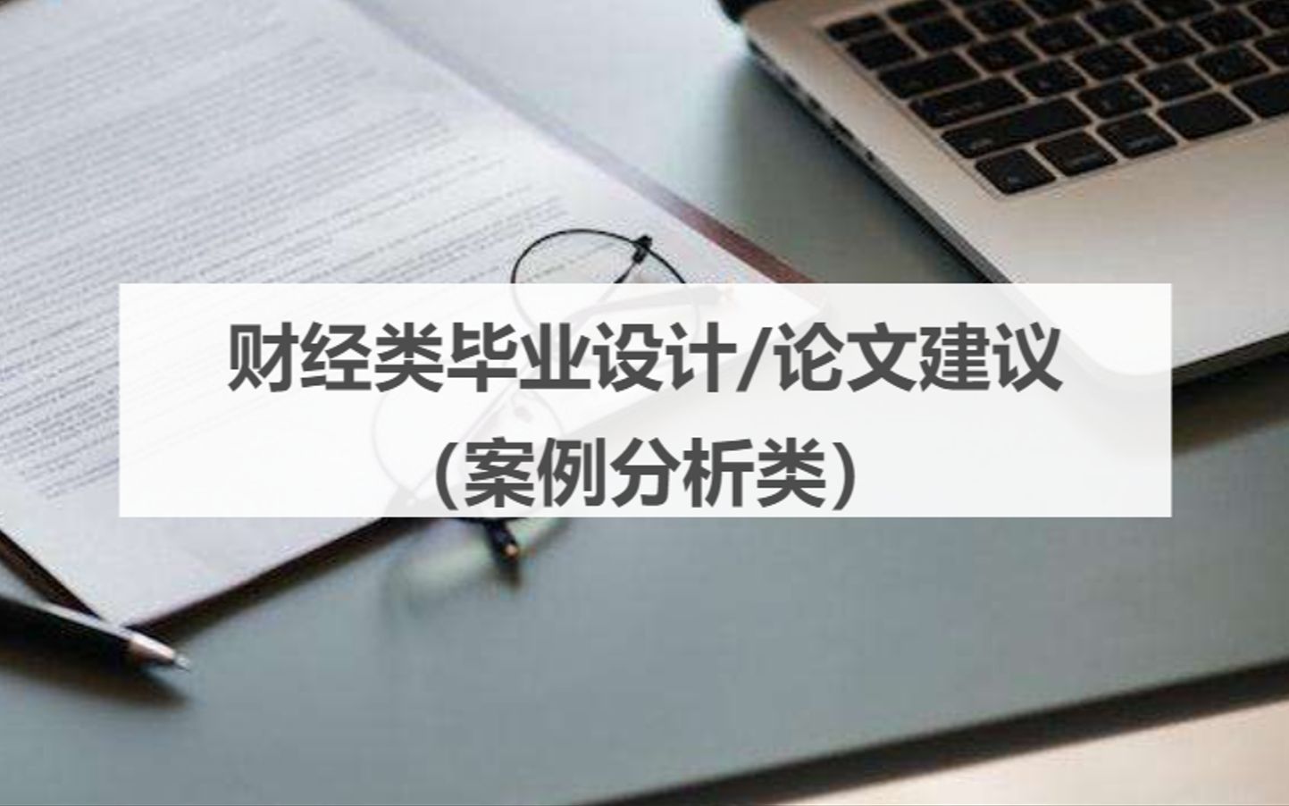 财经类毕业设计/论文建议(案例分析类)