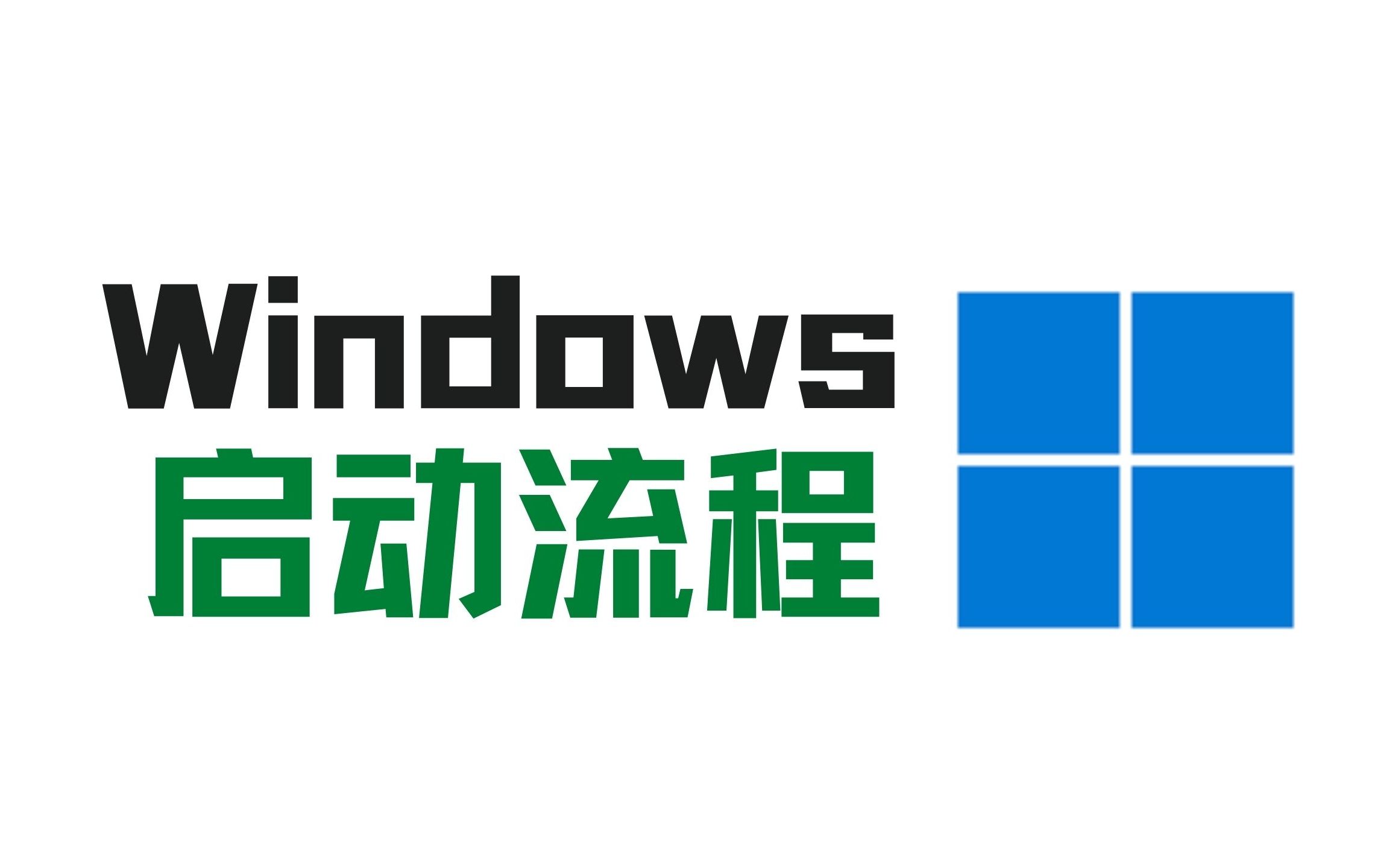 Windows系统是如何启动的?