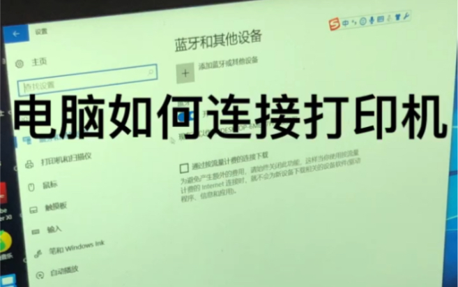 电脑如何连接打印机