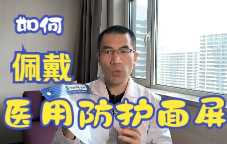 如何正确佩戴医用防护面屏?