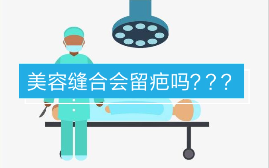 攻破美容缝合不留疤的谣言~