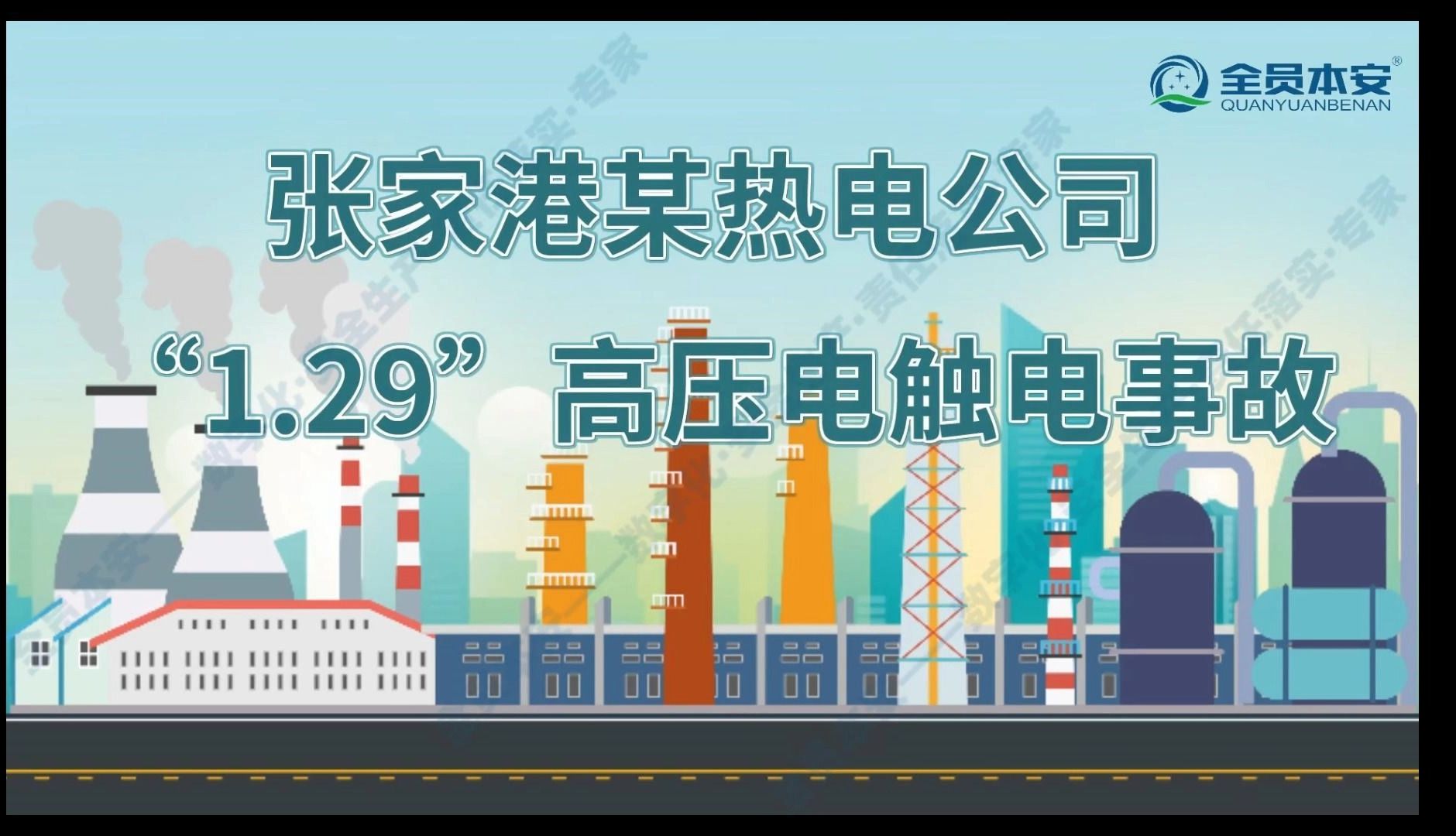 【事故案例】第95集 | 张家港某热电公司“1.29”高压电触电事故(上)