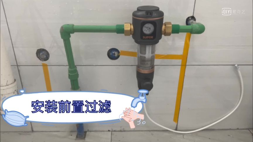 安装前置过滤器,用专用转换头,减少漏水隐患,再讲讲如何清洗