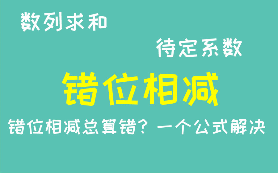 数列必考之错位相减万能公式——错位相减总算错,一个公式就解决