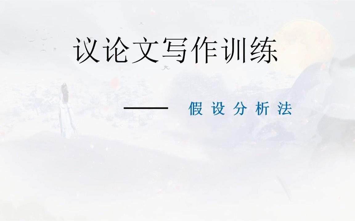 【高中语文】【议论文写作专题】假设分析法