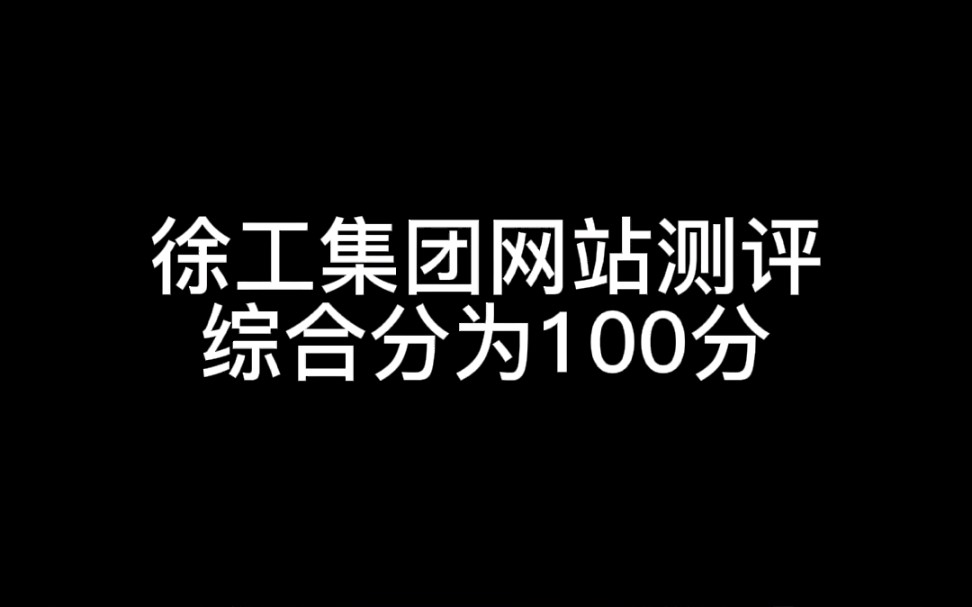 徐工集团网站测评,综合打分为100分。
